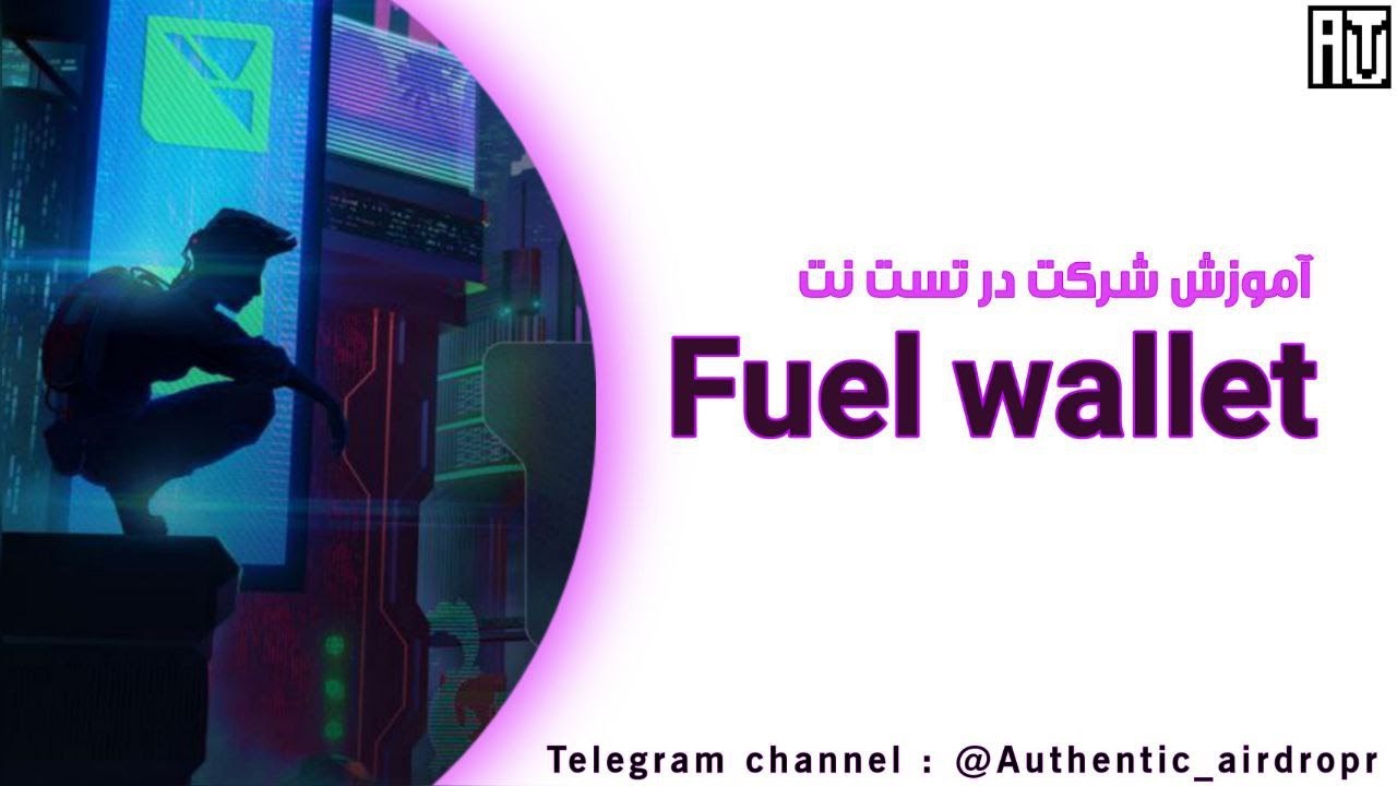 تست نت معتبر فوئل ولت با دراپ تایید شده_fuel wallet testnet - YouTube