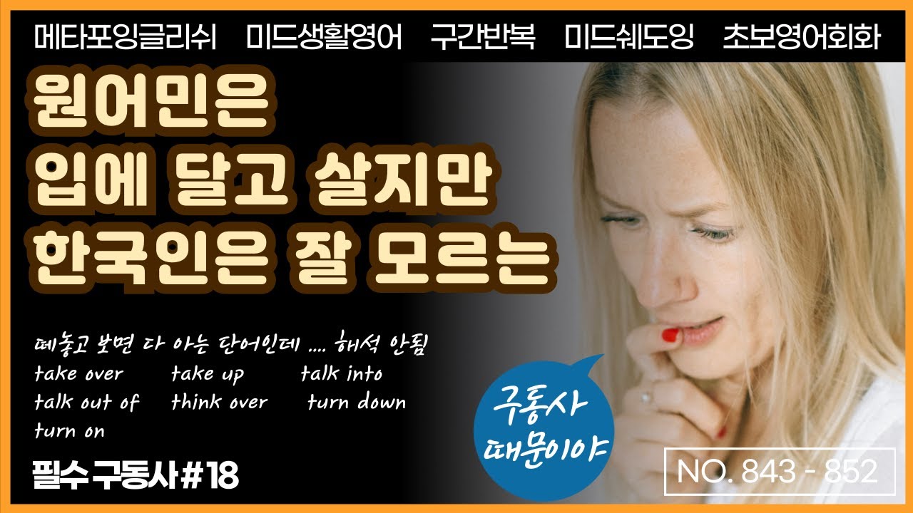 메타포잉글리쉬 구동사 Take Over Take Up 원어민은 맨날 사용해요 I 스트레스없는 영어회화 I 미드쉐도잉 I 일상회화 I 영어말하기 I 구간반복 I 초보영어