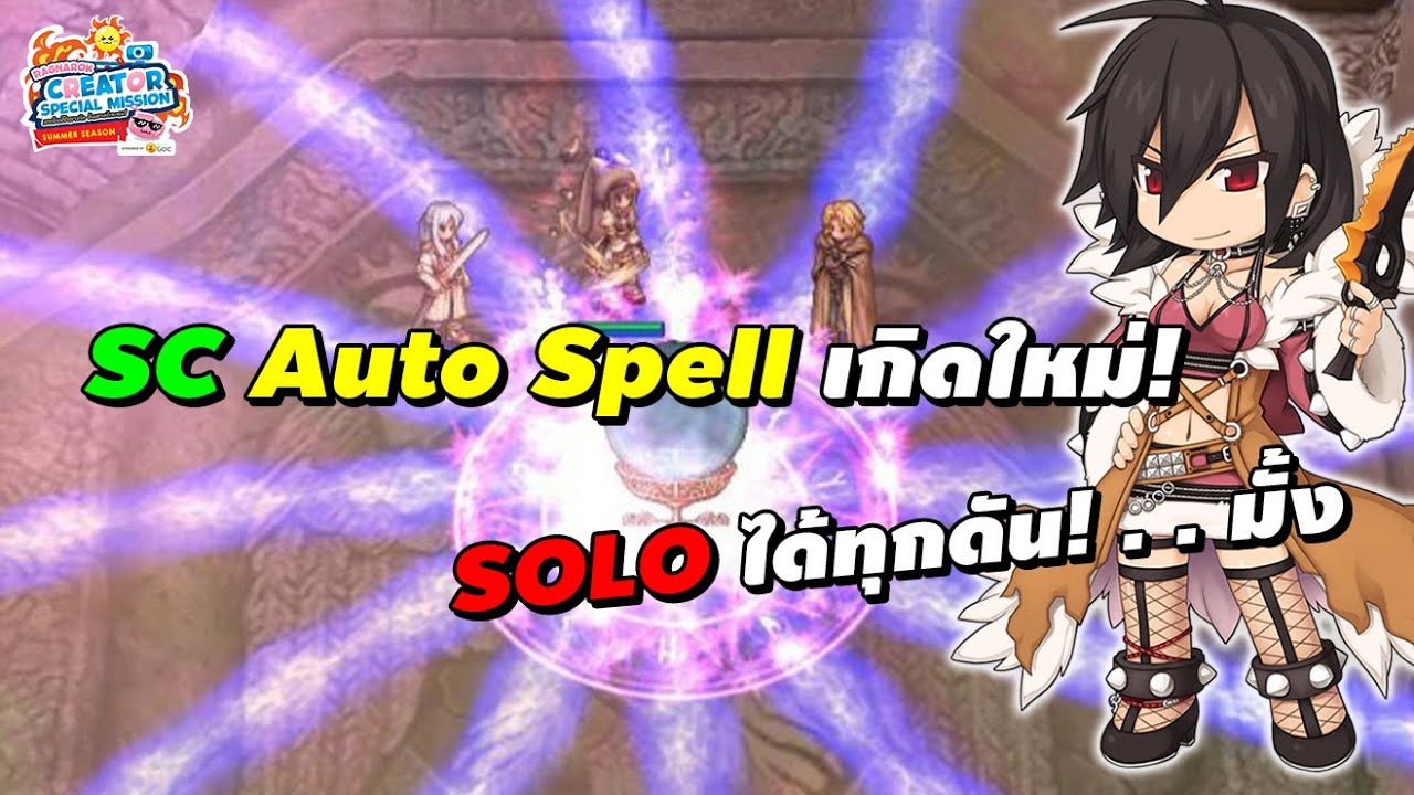SC Auto Spell เกิดใหม่! SOLO ได้ทุกดัน! . . . มั้ง | Ragnarok Online Gravity (RO GGT) - YouTube