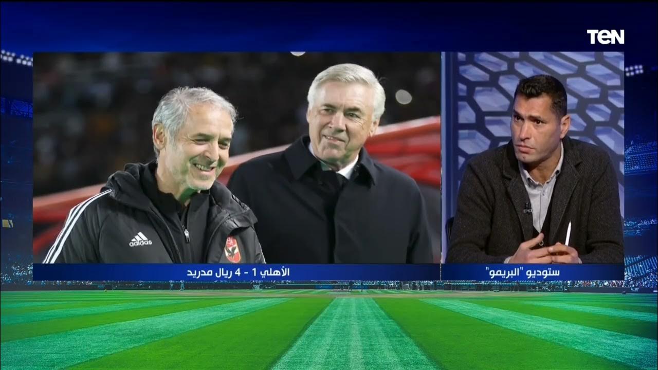 أبو الدهب الأهلي لعب مباراة كبيرة في حدود الإمكانيات أمام ريال مدريد