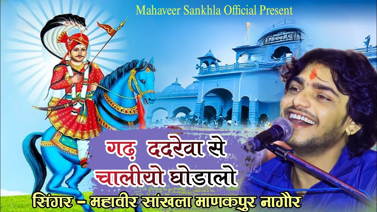 गढ़ ददरेवा से चालीयो घोडालो||Mahaveer sankhla||Gogaji Bhajan - YouTube