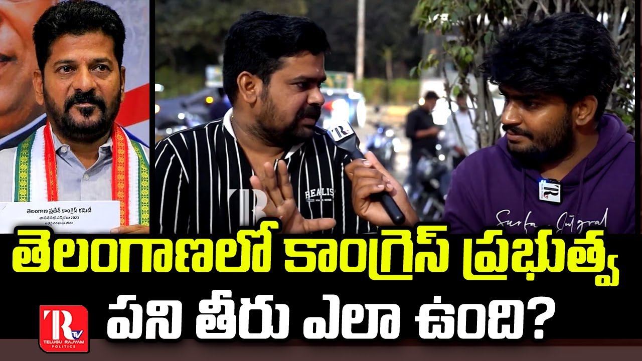 తెలంగాణలో కాంగ్రెస్ ప్రభుత్వ పని తీరు ఎలా ఉంది? | CM Revanth Reddy ...