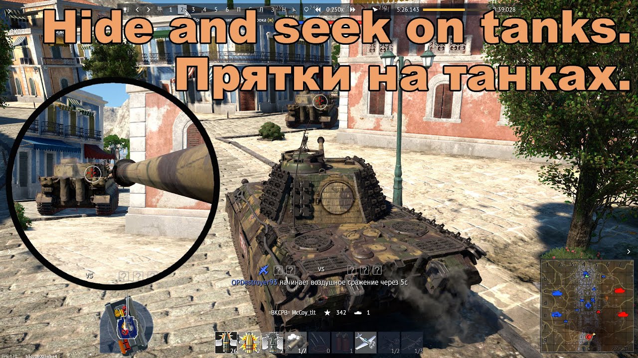 Прятки на танках. Hide and seek on tanks. - YouTube