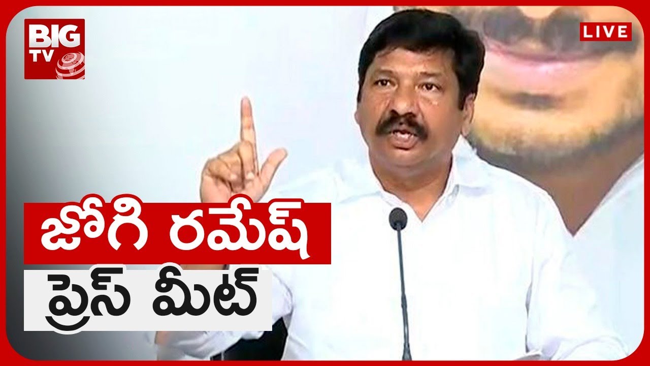 Minister Jogi Ramesh Press Meet Live | జోగి రమేష్ ప్రెస్ మీట్ | Jogi ...