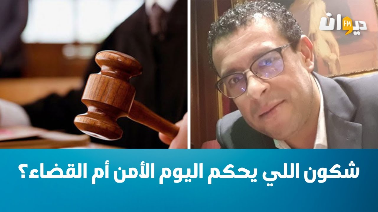 الأستاذ أيوب الغدامسي شكون اللي يحكم اليوم الأمن أم القضاء؟ Youtube