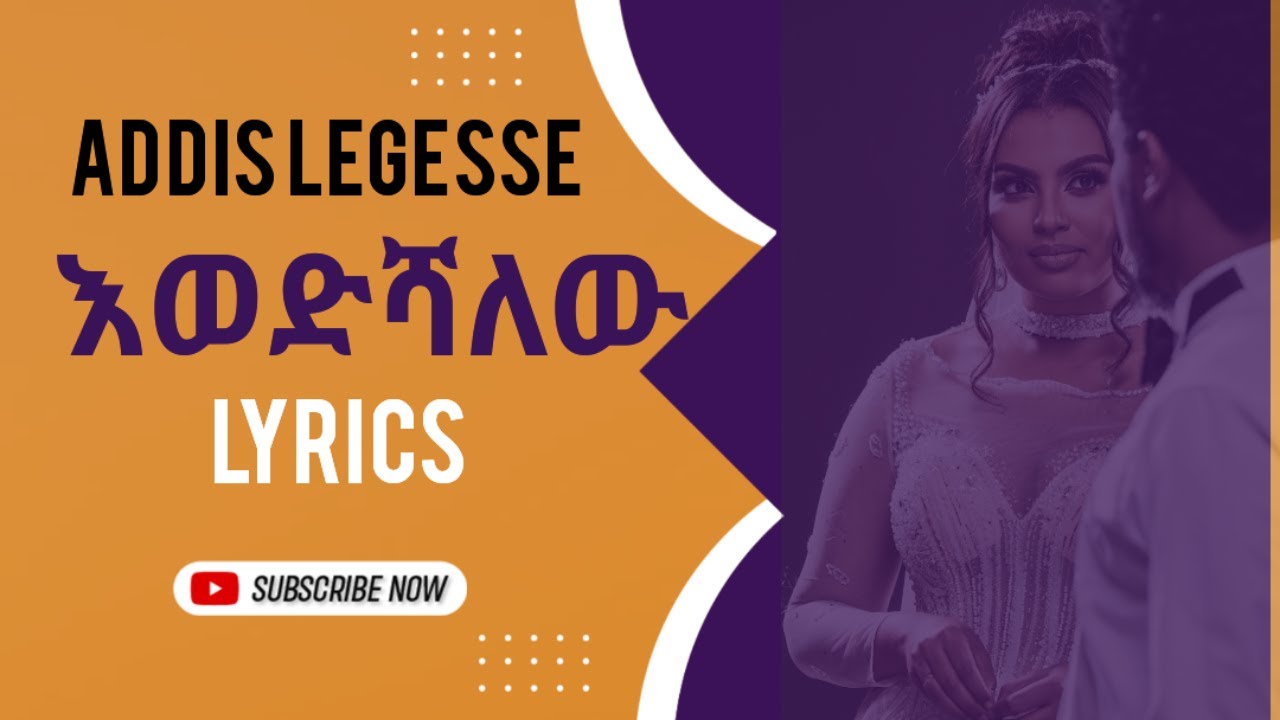 Addis Legesse Ewedishalew Lyrics video || አዲስ ለገሰ እወድሻለው ከግጥም ጋር || New ...