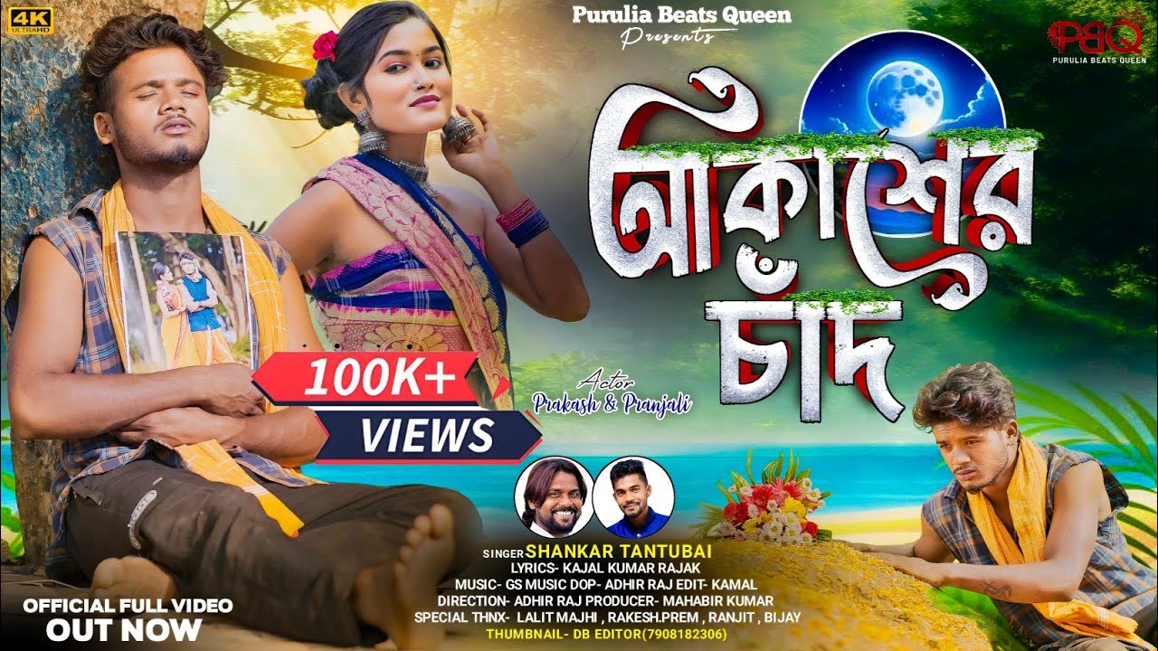 Akasher Chand | Full Sad Song | Shankar Tantubai | Kajal Rajak ...