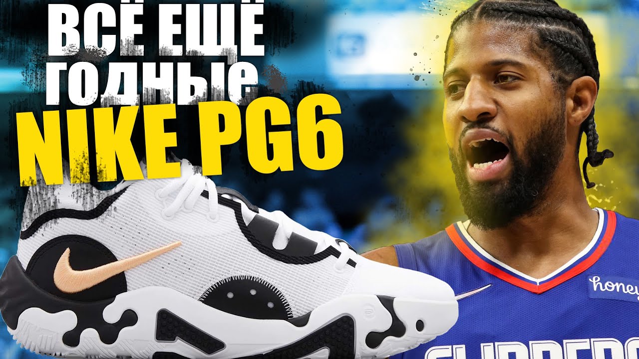 Обзор кроссовок Nike PG6 - YouTube