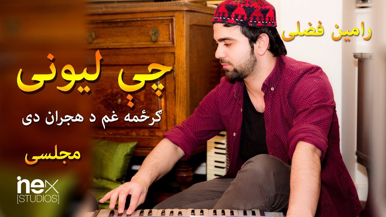 Ramin Fazli- Che Lewany Gar zam Gham De Hijran De چی لیونی - (Official ...