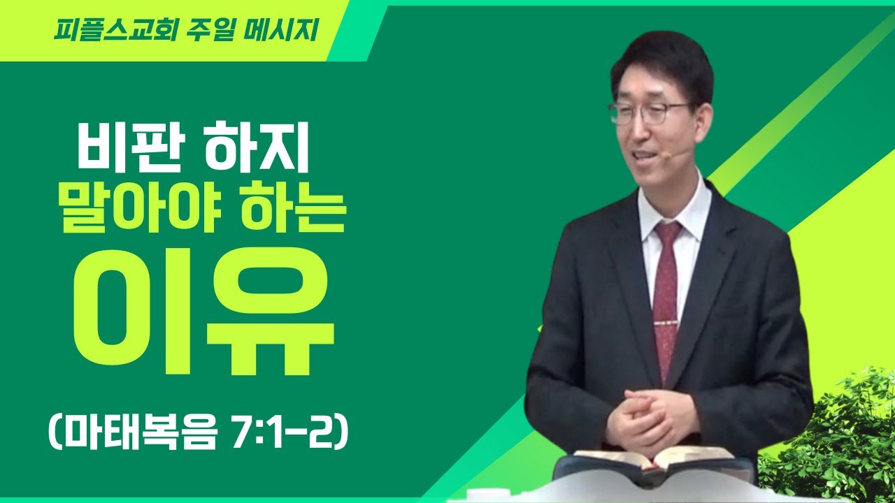 피플스교회 주일 설교 (8/11/2024) / 정석수 목사 (Dr. Peter Jeong) / 비판 하지 말아야 하는 이유 ...