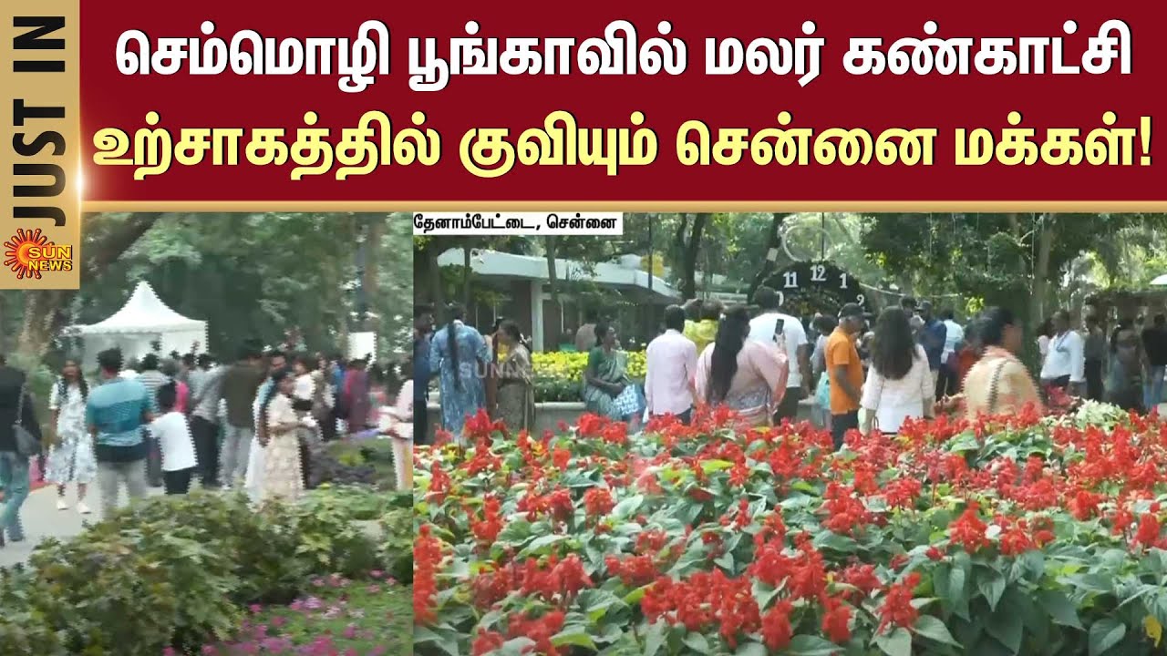 💐 Chennai Flower Show 2025 | Semmozhi Poonga | CM Stalin | Sun News ...