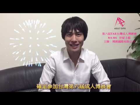 第六屆TAE台灣成人博覽會 代言人：一徹~8/4~8/6台北世貿三館~