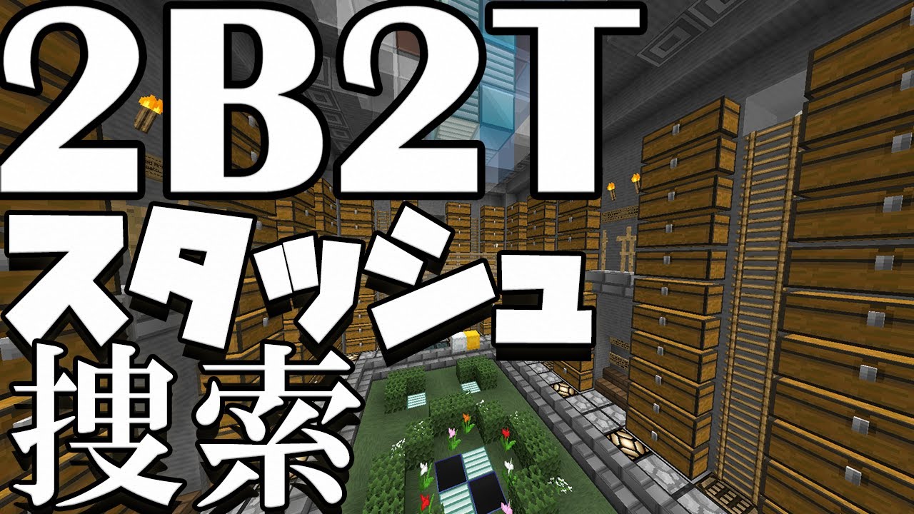 【2B2T】Stash捜索 -164 Stash&Base Hunting【マイクラ】t2 - YouTube