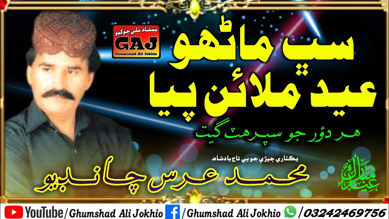 Sab Manho Eid Malahin Piya - Muhammad Urs Chandio - Sindhi Old Song ...