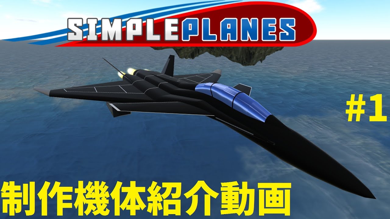 【SimplePlanes】制作機体の紹介 Part1【ゆっくり】 - YouTube