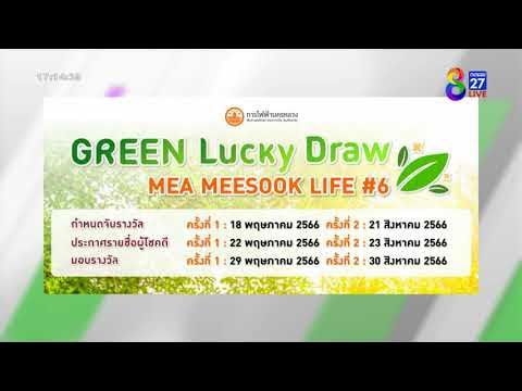 MEA MEESOOK LIFE #6 "GREEN Lucky Draw" โอกาสพิเศษห้ามพลาด! - YouTube