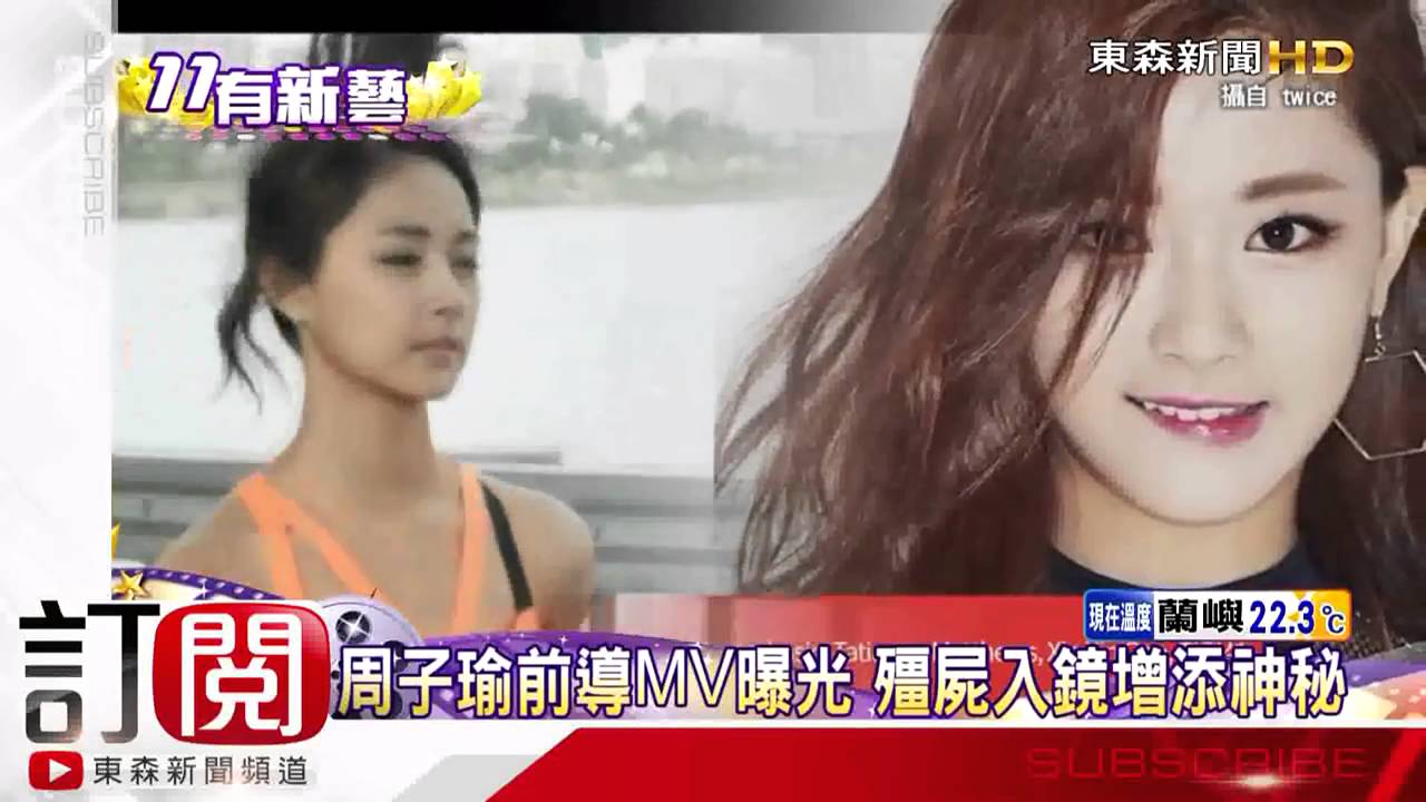 周子瑜 Zhou Zi Yu 쯔위 (Twice) - 台灣之光/全球百大美女 - YouTube