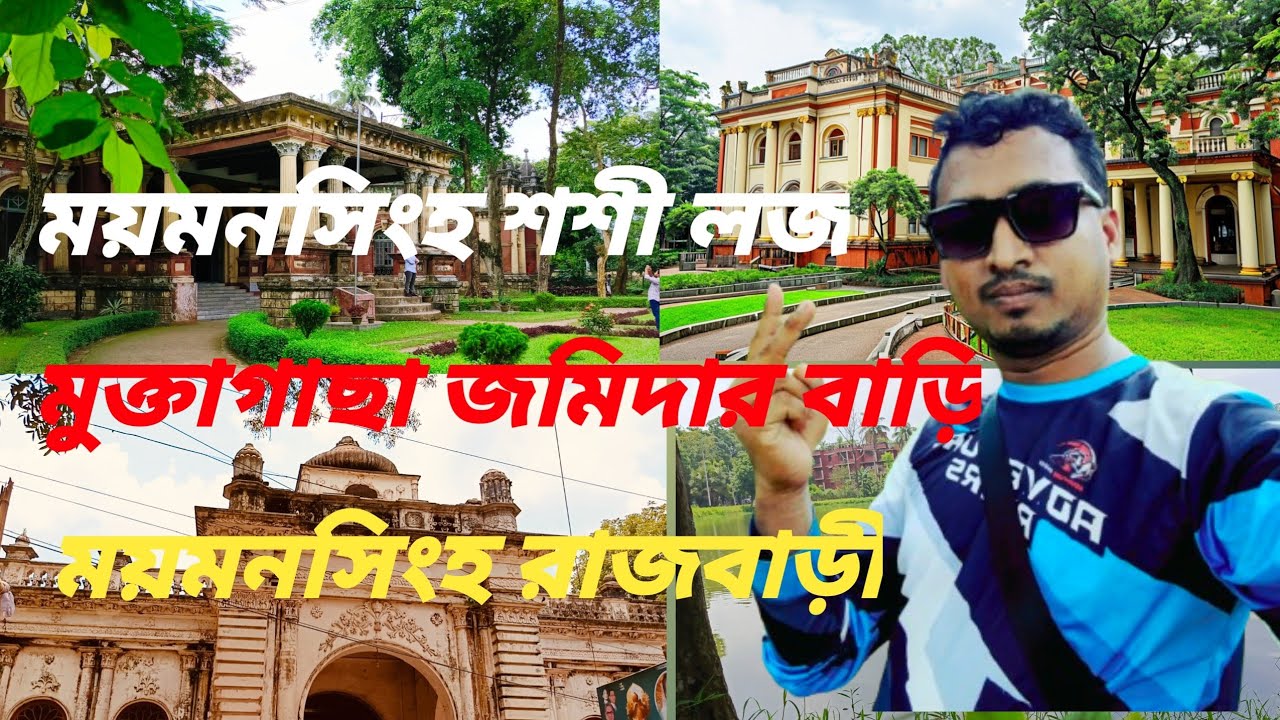 Mymensingh shoshi Lodge মুক্তাগাছা জমিদার বাড়ি । মুক্তাগাছা মুন্ডার ...