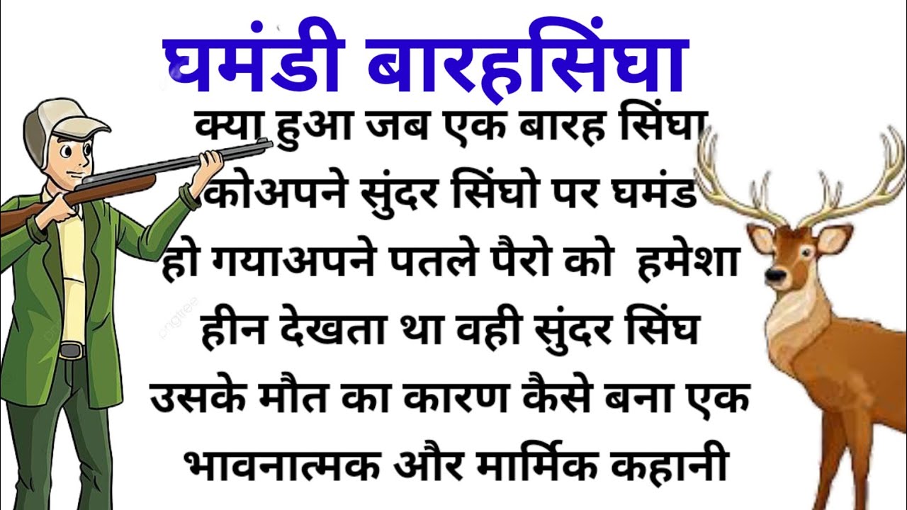 घमंडी बारहहसिंघा||ghamandi barasingha||an emotional and moral story ...