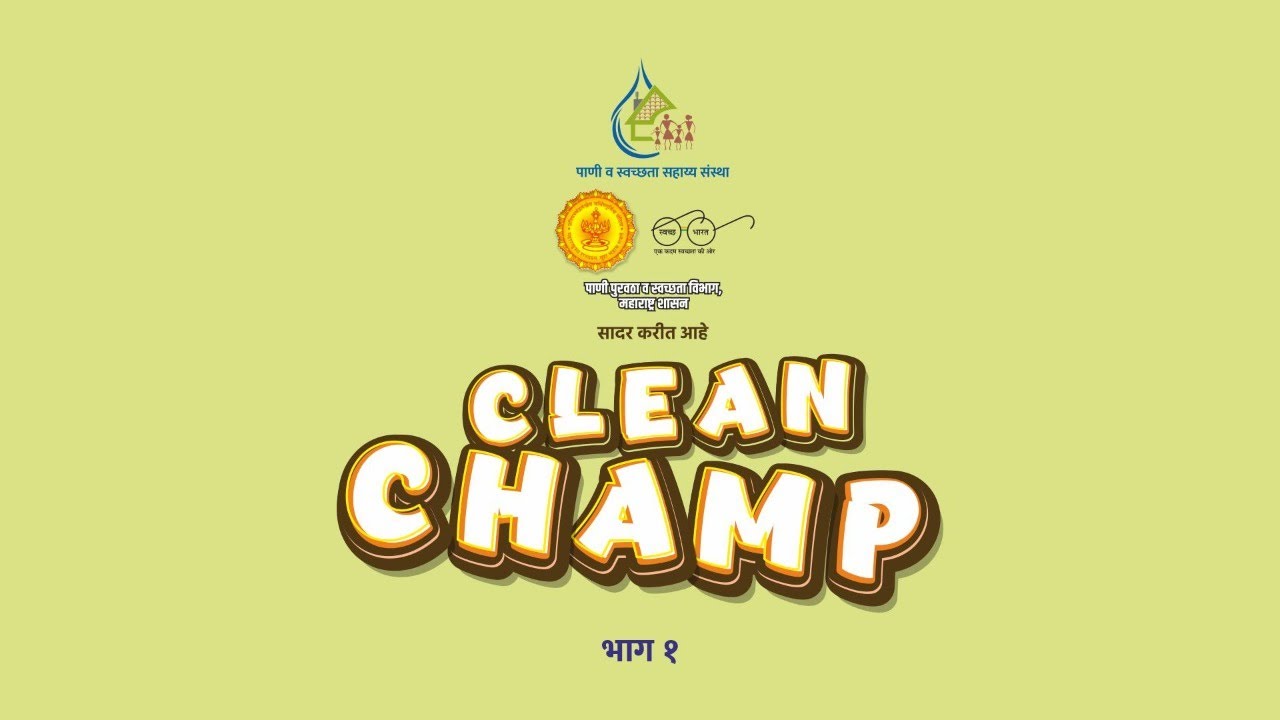 "CLEAN CHAMP" स्वच्छतेचे वारकरी : भाग १ - YouTube