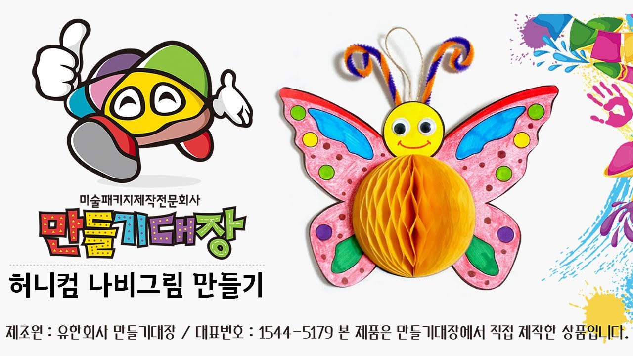 만들기대장 동영상 허니컴 나비그림미술수업미술패키지제작전문회사미술재료만들기재료만들기대장미술수업미술프로그램원격수업