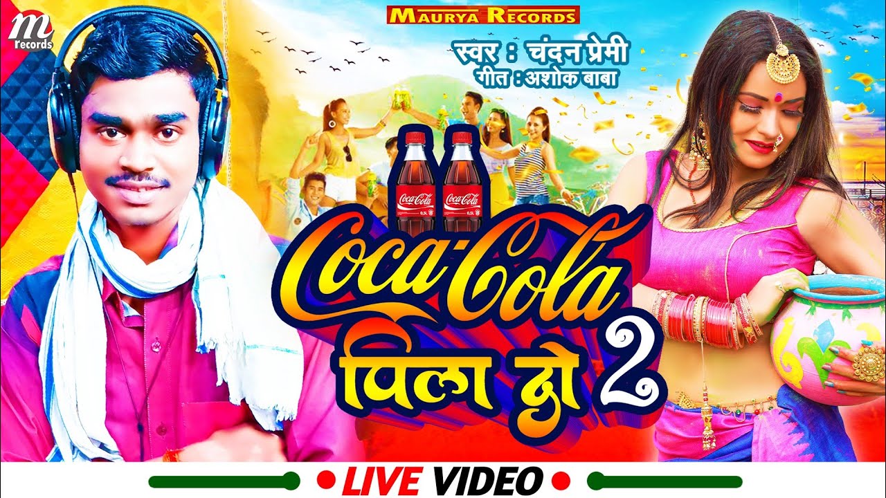 Coca Cola Pila Do 2 Singer Chandan Premi ka live Video Superhit New Bhojpuri कोका कोका पिला दो 2 ...