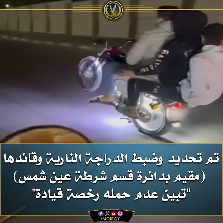 كشف ملابسات تداول مقطع فيديو متضمن قيام قائد دراجة نارية بآداء حركات