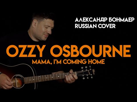 Mama, I'm Coming Home - Ozzy Osbourne - Александр Бонмаер cover