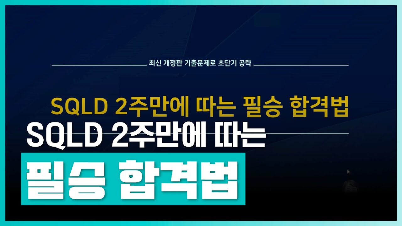최신 개정판 기출문제로 초단기 공략 Sqld 2주만에 따는 필승 합격법 취업·실무·창업 에어클래스 Youtube