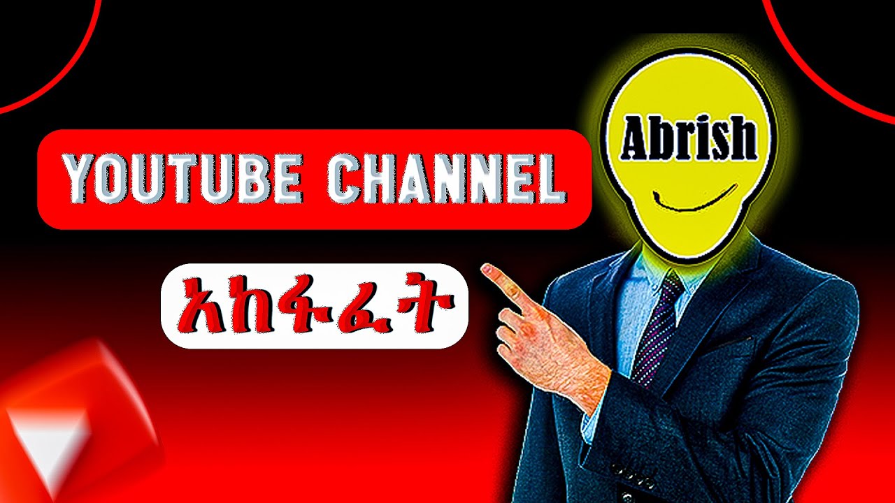 ዩትዩብ ቻናል አከፋፈት| how to create youtube channel in very simple steps (step by step)| Abrish # ...