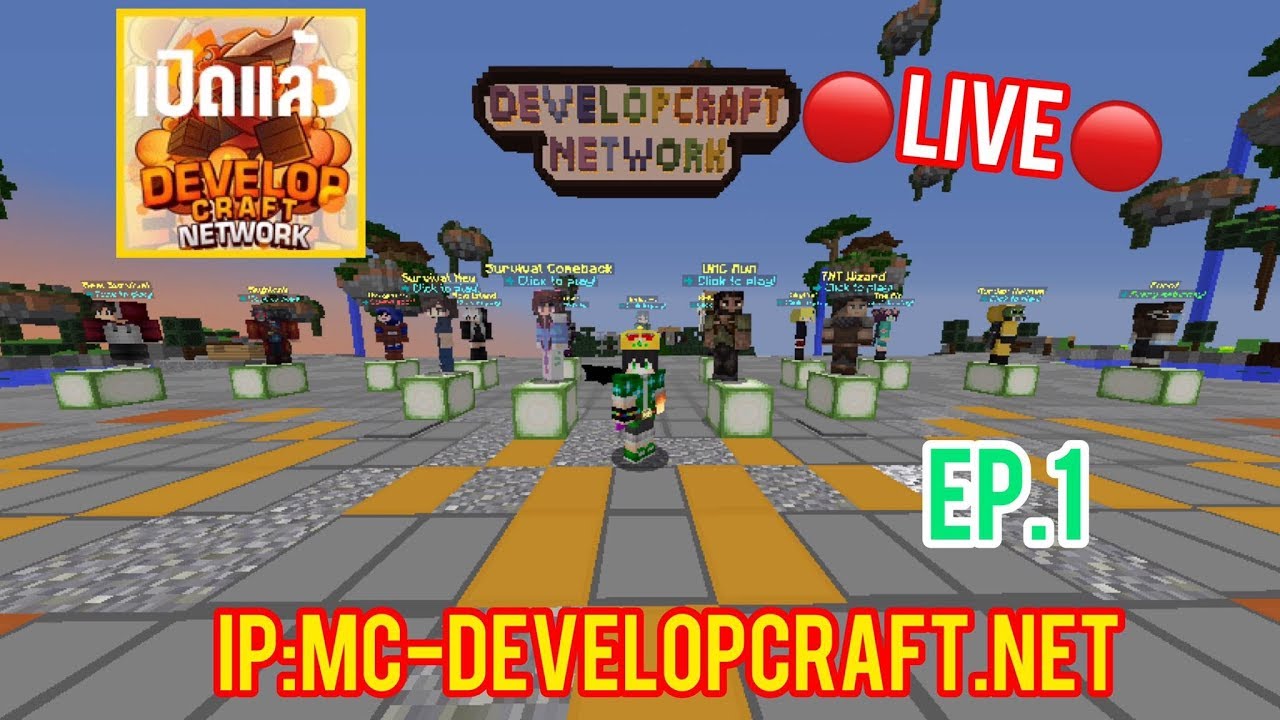 🔴[ LIVE ] สด Minecraft มาเล่นเซิฟ Mc-Developcraft.Net เปลี่ยนเซิฟเล่นบ้าง 555 EP.1 - YouTube