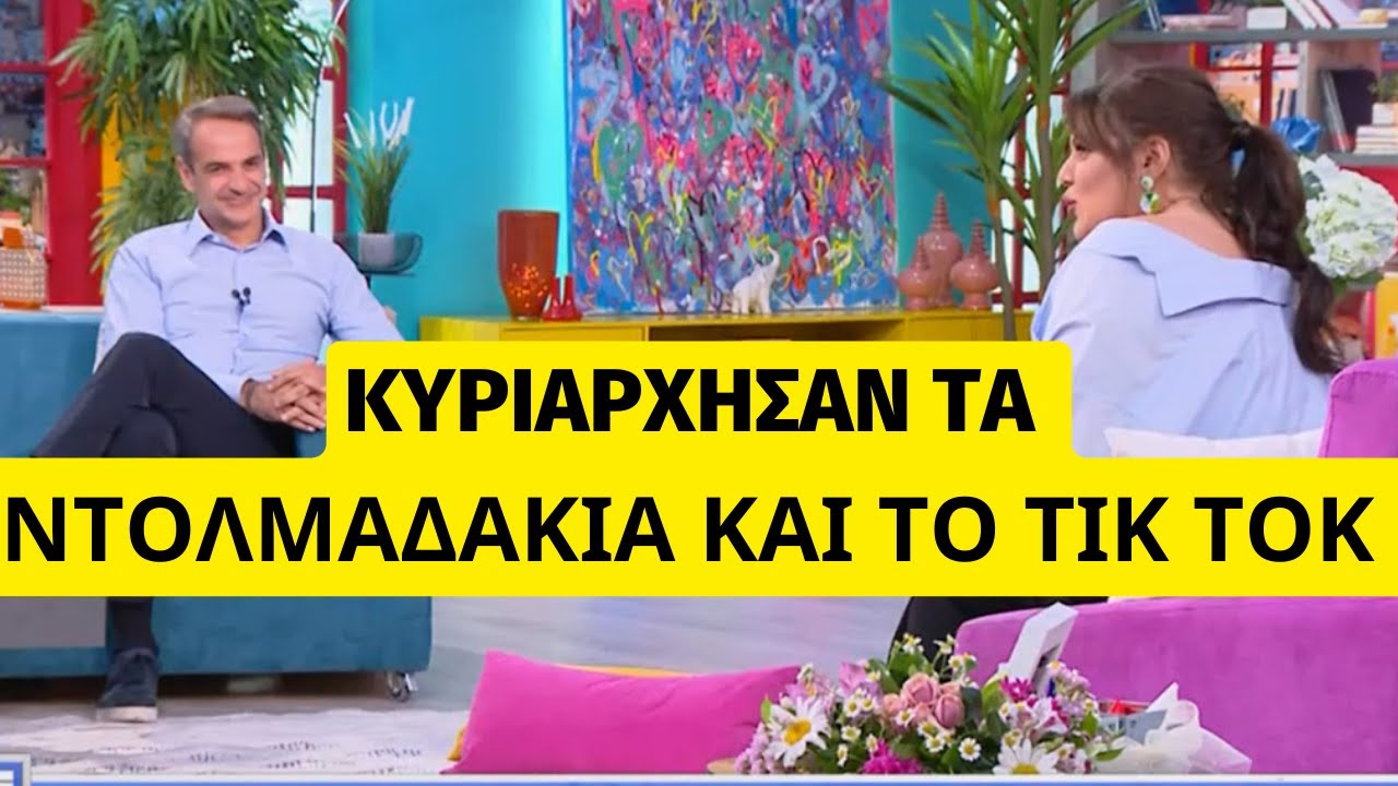 Ο Μητσοτάκης πήγε για καφέ στην Δανάη Μπάρκα - YouTube