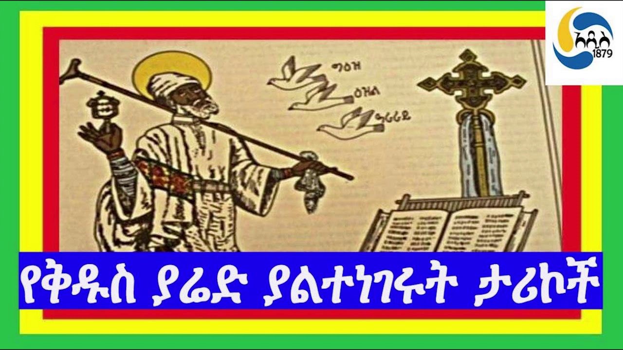 Ethiopia[ታሪክ] የቅዱስ ያሬድ ያልተነገሩት ታሪኮች Saint Yared | Axum | Ethiopian ...