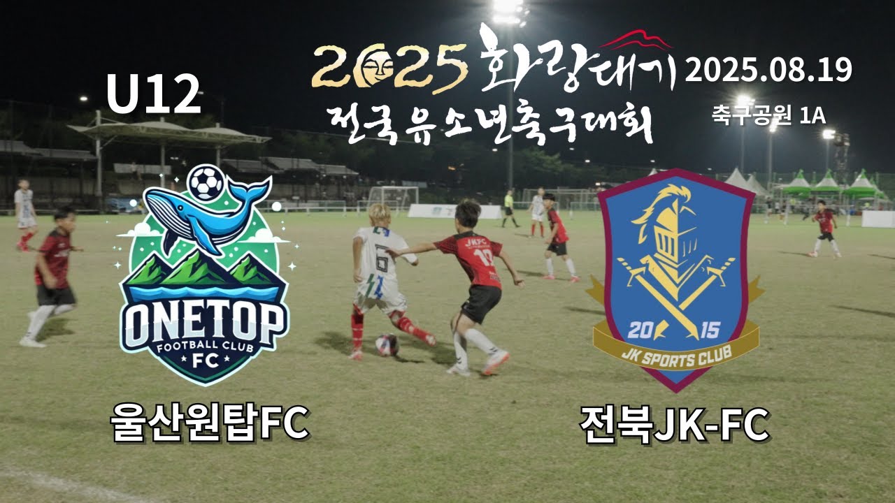 2025 경주화랑대기 2차ㅣ울산원탑FC VS 전북JK-FCㅣ2025.08.19 ㅣ경주축구공원 1-A - YouTube