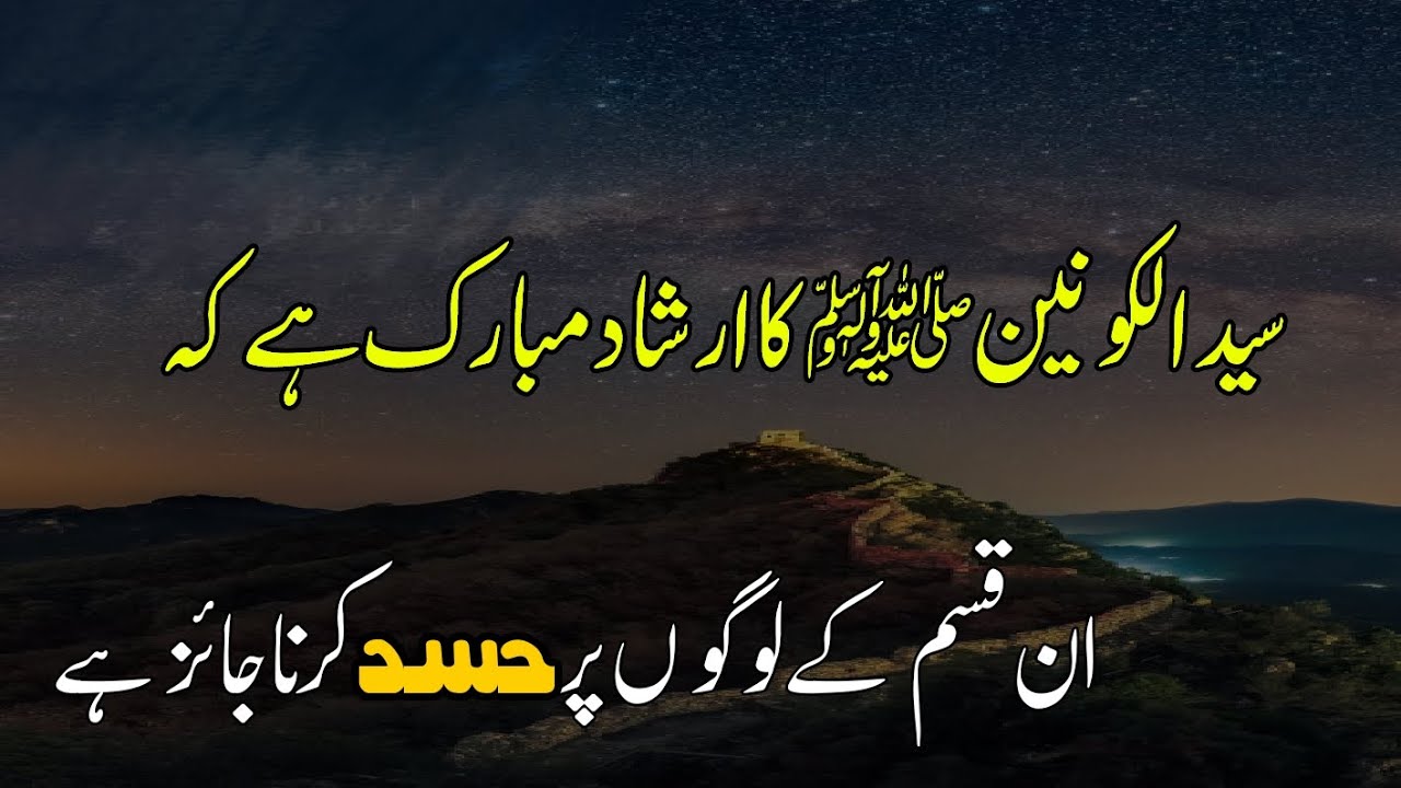 Saeed ul Kaunain(SAW) ka Irshad Mubarak Hy k "Hasad حسد" | Hadith about ...
