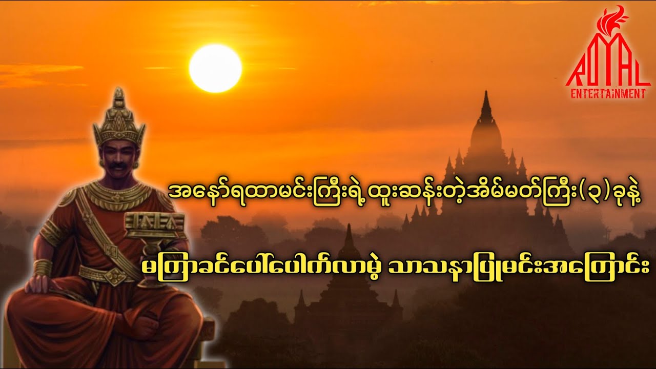 အနော်ရထာမင်းရဲ့ထူးဆန်းတဲ့အိမ်မတ်ကြီး ၃ ခုနဲ့ နောက်ထပ်ပေါ်ပေါက်လာမယ့