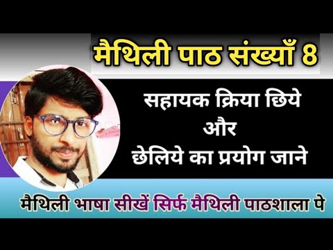 Learn Maithili language || Lession 8 || Maithili Tutorial || Maithili Pathshala || - YouTube