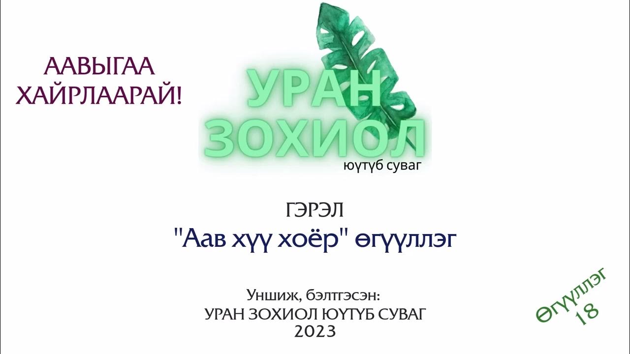 Гэрэл Аав хүү хоёр өгүүллэг Youtube