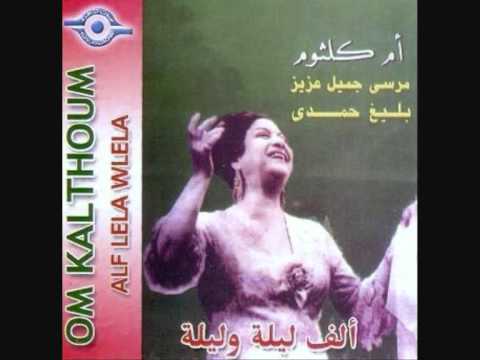 Om Kalthoum - Alf Lela Wlela ام كلثوم : الف ليلة و ليلة (Part.1) - YouTube