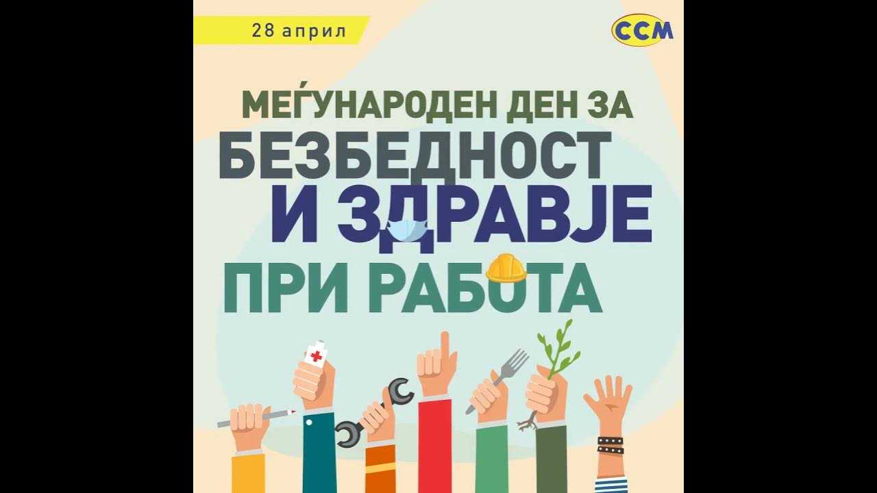 Меѓународен ден за безбедност и здравје при работа 28 април 2021