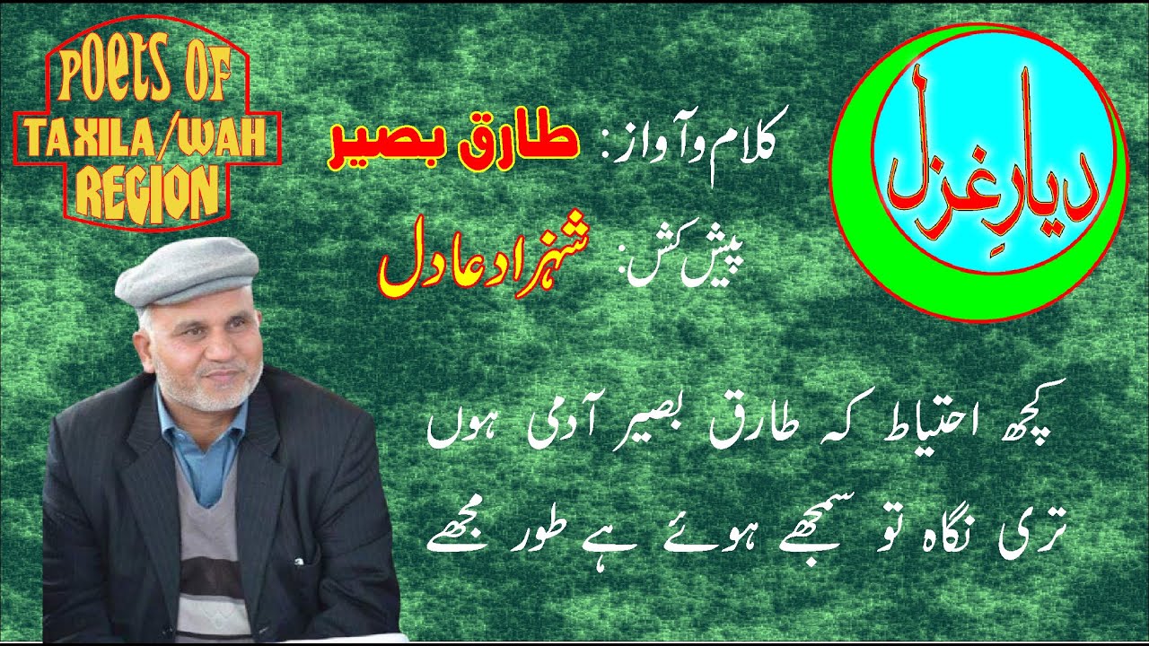 GHAZAL BY TARIQ BASEER, TAXILA, PAKISTAN | Best urdu poetry recitation ...