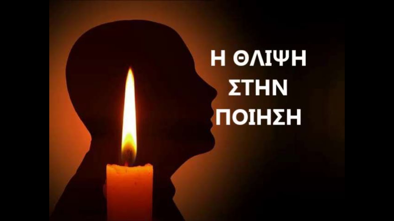 Η ΘΛΙΨΗ ΣΤΗΝ ΠΟΙΗΣΗ - YouTube
