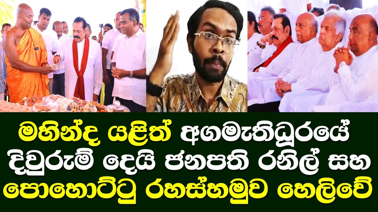 මහින්ද යලිත් අගමැතිධූරයේ දිවුරුම් දෙයි රනිල් සහ පොහොට්ටු රහස් සාකච්ඡාව ...