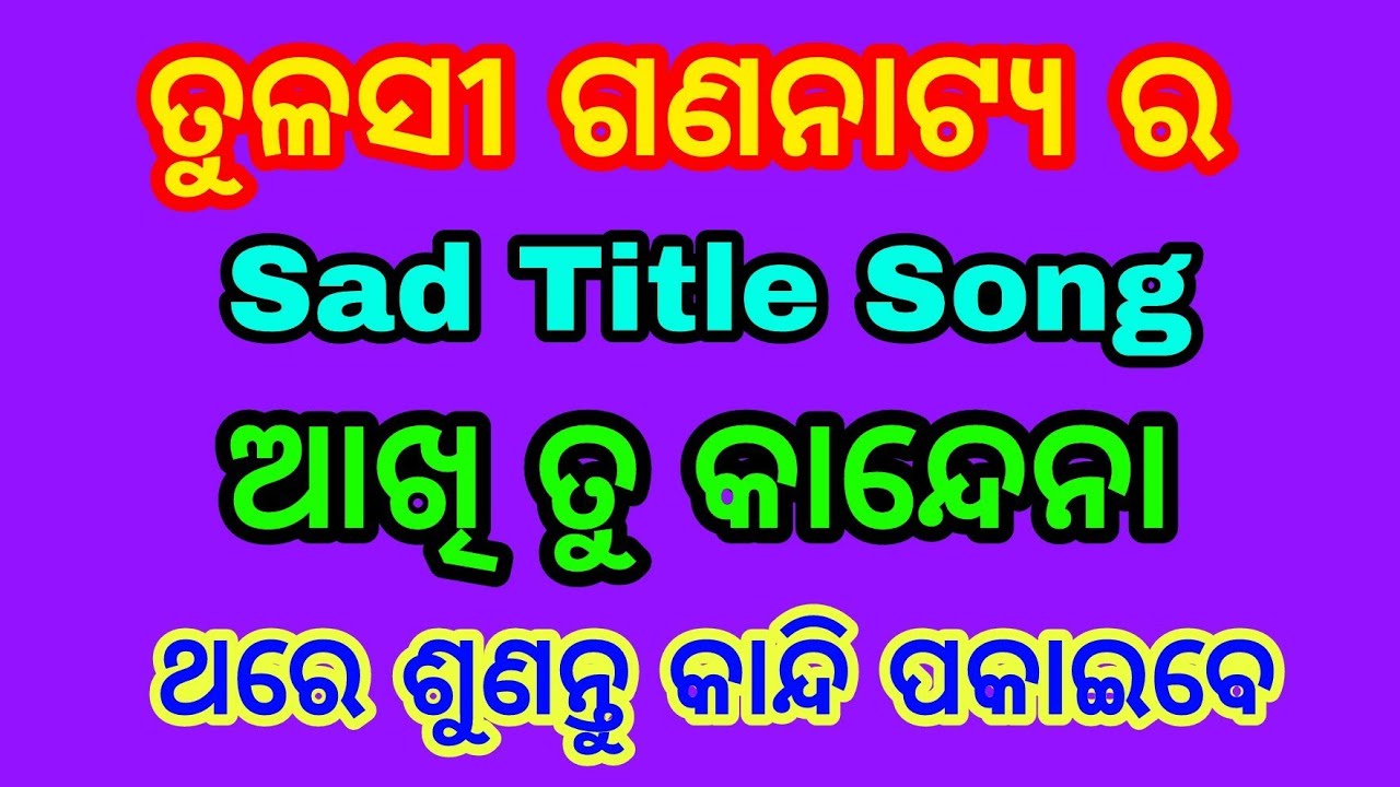 Akhi tu kandena odia jatra Title Song. Tulasi gananatya best Jatra Title Song || ଆଖି ତୁ କନ୍ଦେନା ...