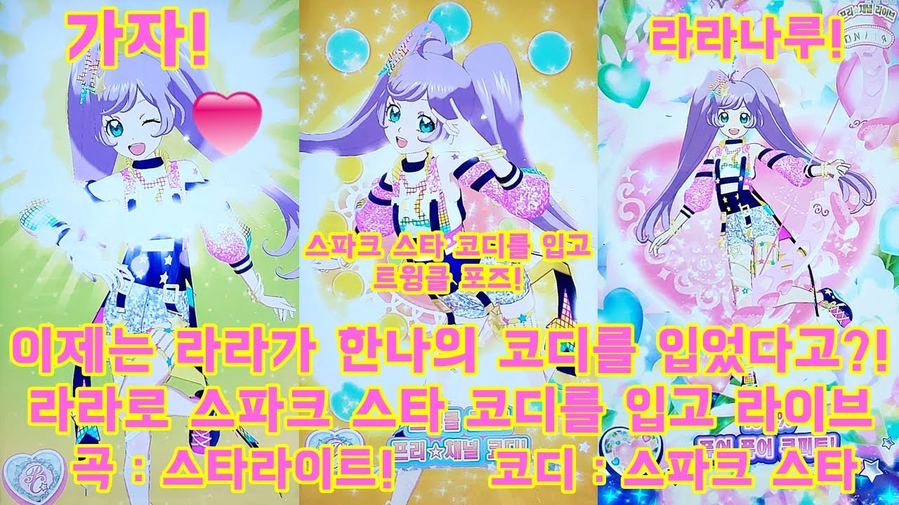 라라로 스파크 스타 코디를 입고 라이브스파크 스타 코디2023 03 06 Youtube