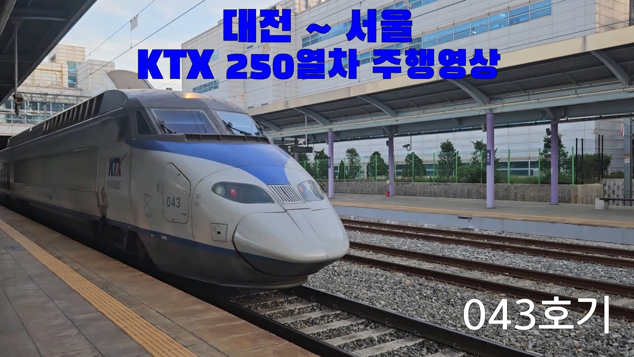 KTX 250열차 대전 ~ 서울 주행영상 - YouTube