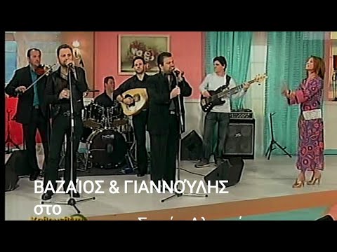 ΒΑΖΑΊΟΣ & ΓΙΑΝΝΟΎΛΗΣ στο Καλομελετα κι έρχεται - YouTube
