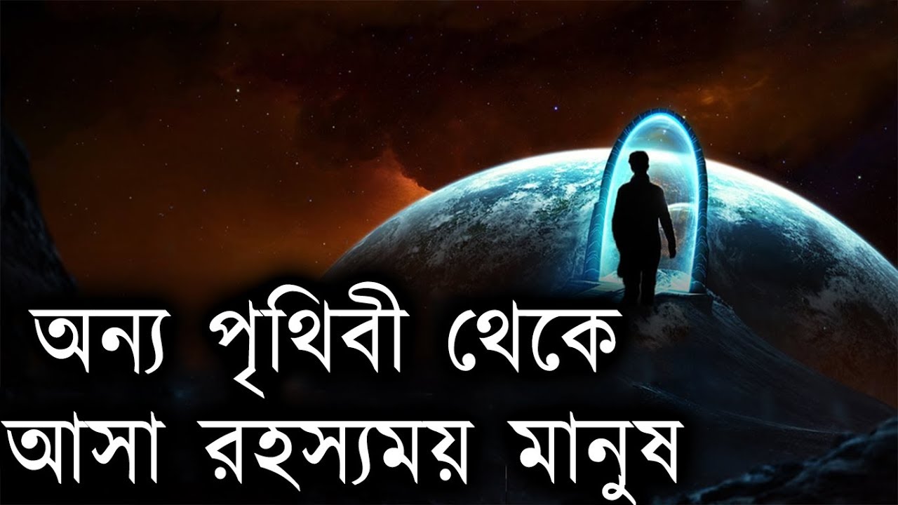 প্যারালাল ইউনিভার্স থেকে আসা রহস্যময় মানুষ || Mysterious Man from ...