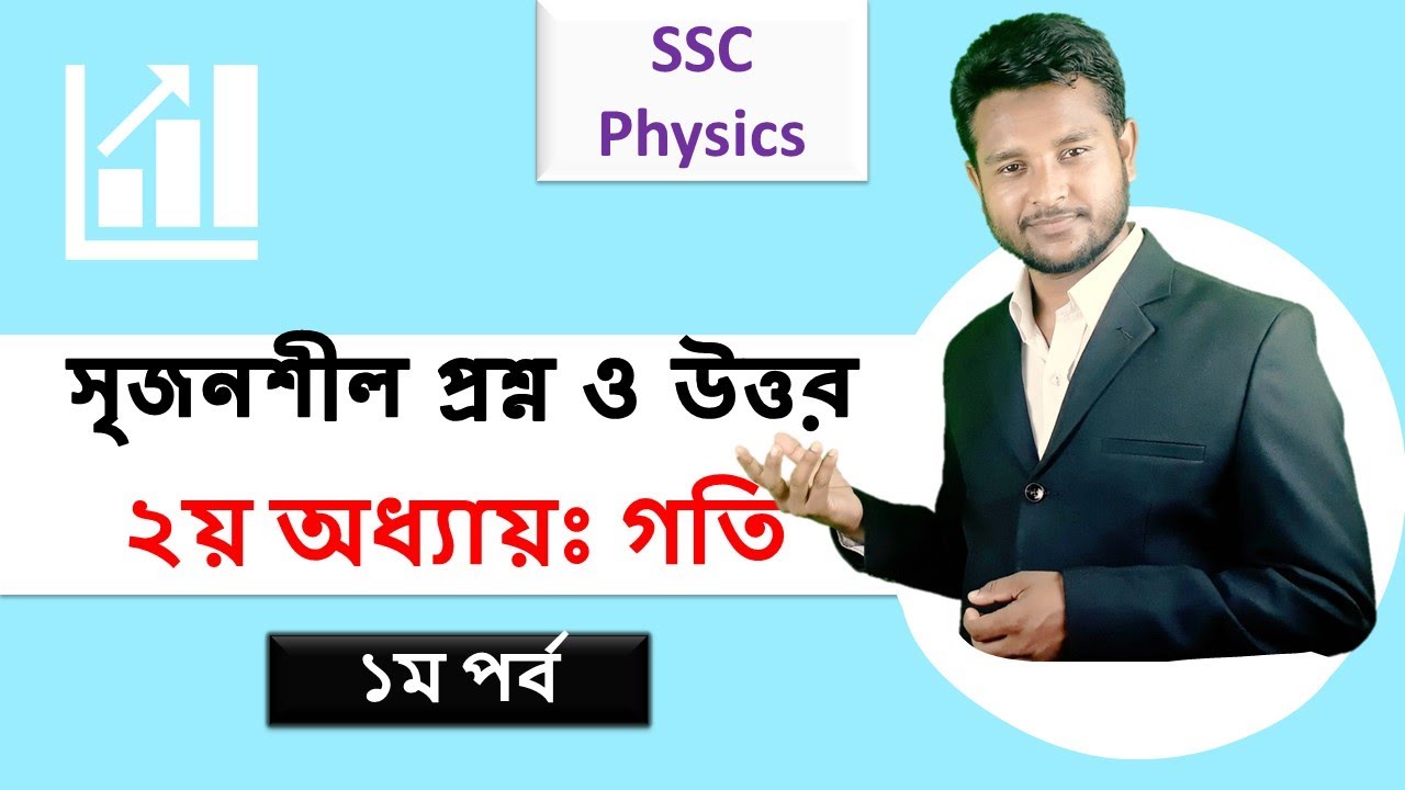 SSC Physics || chapter-2: Motion||সৃজনশীল প্রশ্নের সমাধান- ০১|| পর্ব ...