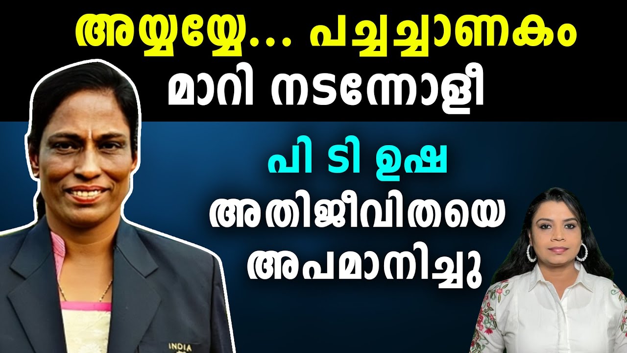 ഏത് പി ടി ഉഷ ആയാലും ചാണകം ചവിട്ടിയാൽ തീർന്നു | P T Usha | Malayalam ...